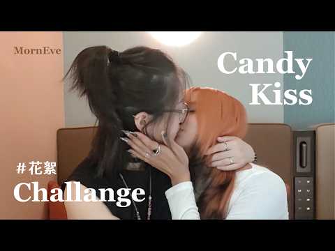 糖果挑戰 Candy Kiss Challenge（花絮）| Lesbian couple | MornEve