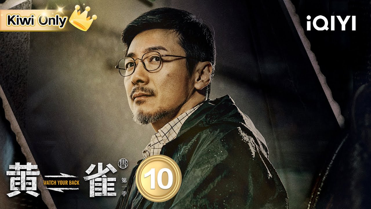 【Kiwi Only | FULL】 黄雀 EP10 | iQIYICDrama - YouTube
