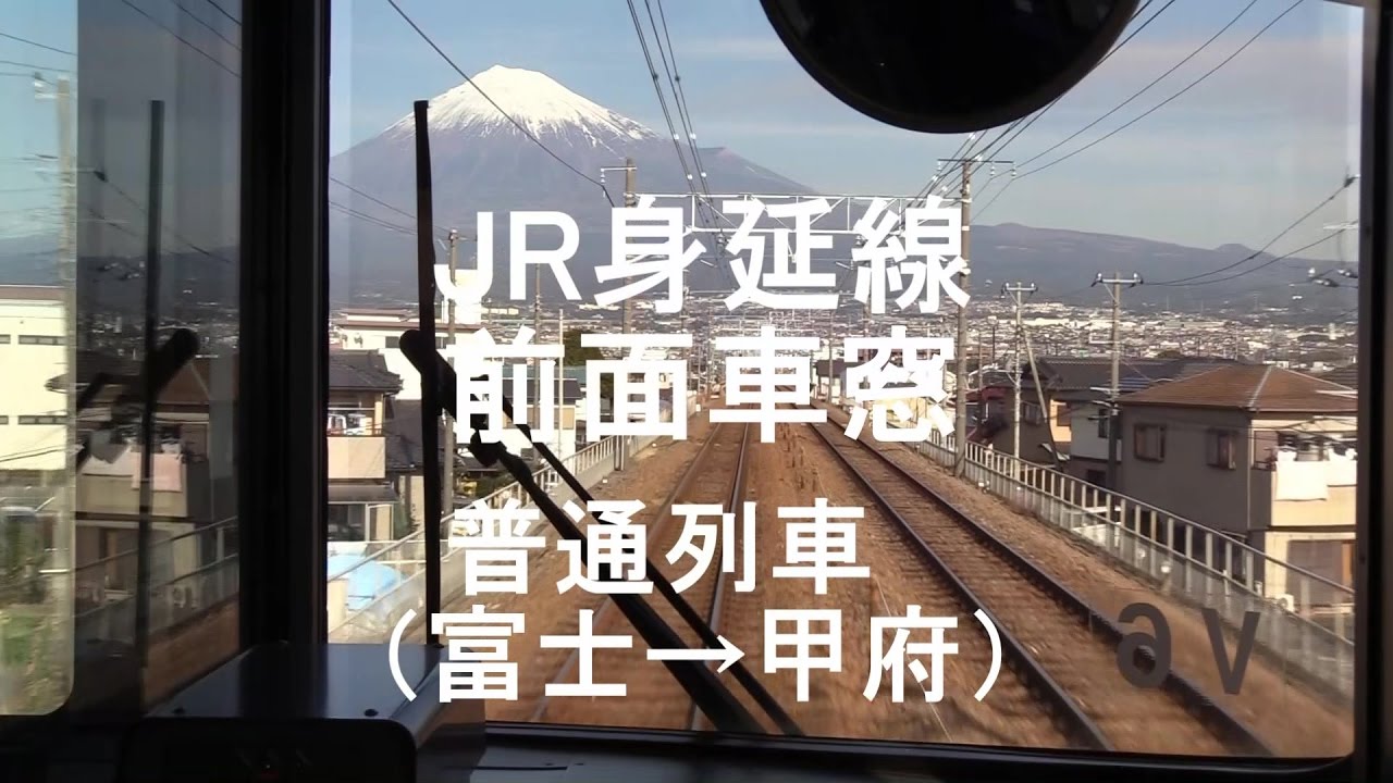 JR身延線 前面車窓 （富士→甲府） Front car window of JR Minobu Line in Japan. - YouTube
