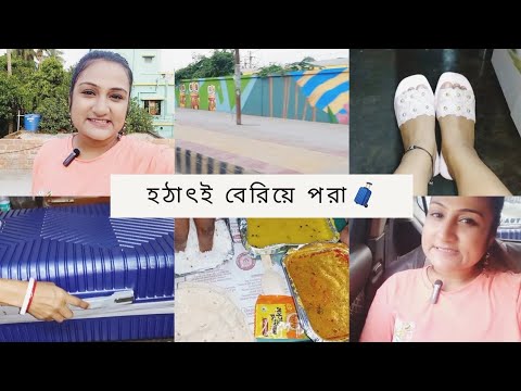 Juto, Suitcase sab niye kothay beria porlam hothat??? 🤔🤔🤔 #travel #vlog #sea #lifestyle #dailyvlog