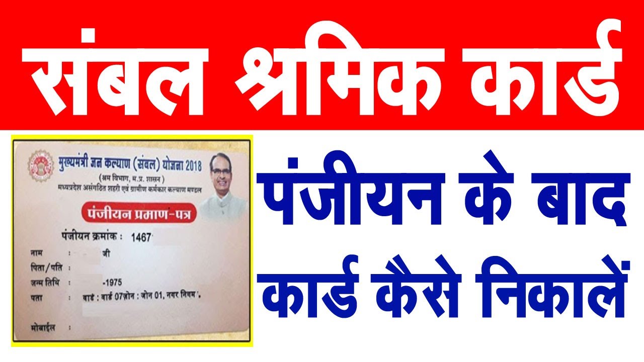 संबल श्रमिक कार्ड बनाने के बाद कैसे निकाले | MP Sambal Card ...