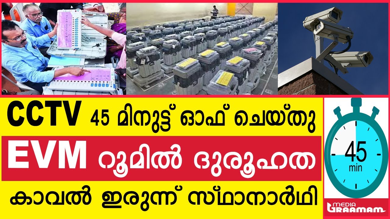CCTV 45 മിനുട്ട് ഓഫ് ചെയ്തു EVM റൂമിൽ ദുരൂഹത കാവൽ ഇരുന്ന് സ്ഥാനാർഥി - YouTube