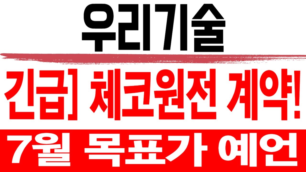 주식 우리기술 긴급 체코원전 계약 우리기술 우리기술주가 우리기술주가전망 우리기술목표가 두산에너빌리티 두산퓨얼셀 보성파워텍 두산 Youtube