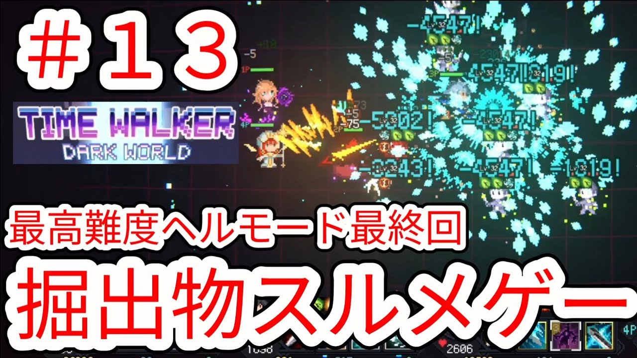 【TIME WALKER】#13 珍しく掘り出し物のスルメゲームだった 最高難度ヘルモード【タイムウォーカー:ダークワールド】 - YouTube