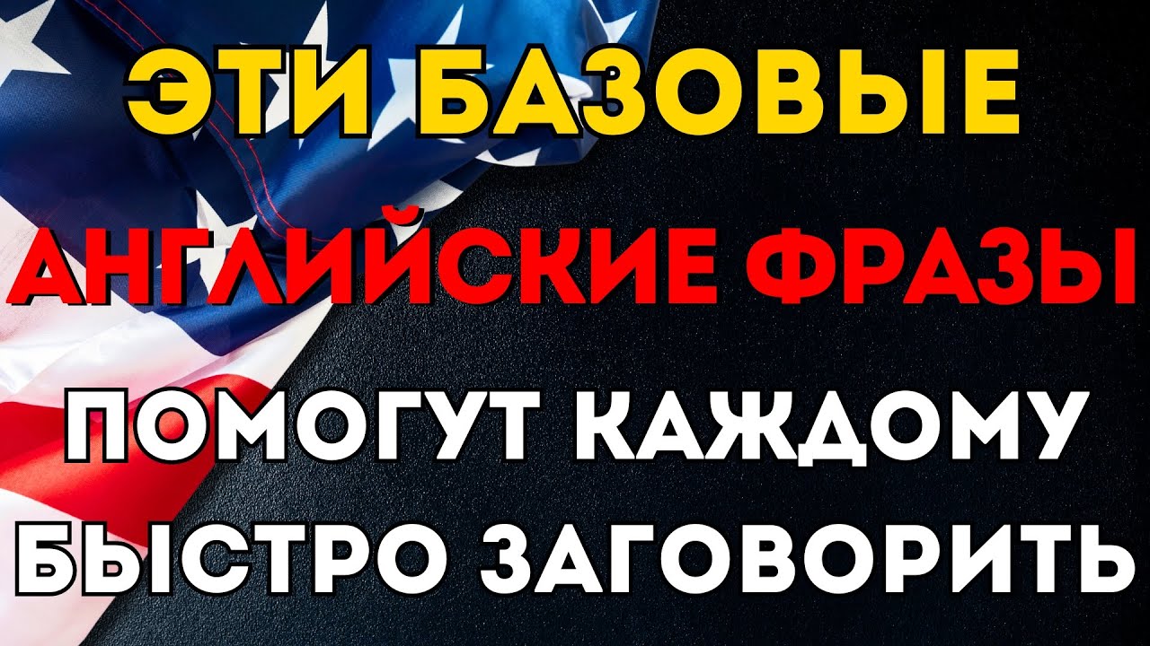Зная Эти Простые Фразы Заговорить На Английском Сможет Каждый Youtube