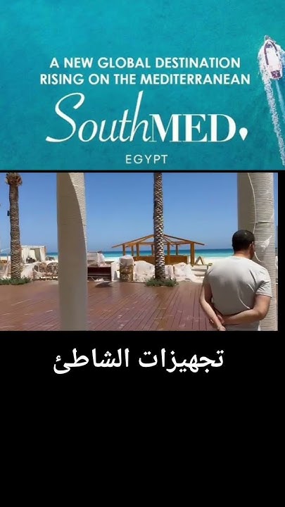 تجهيزات شاطئ south med Egypt طلعت مصطفى . 01113470507 - YouTube