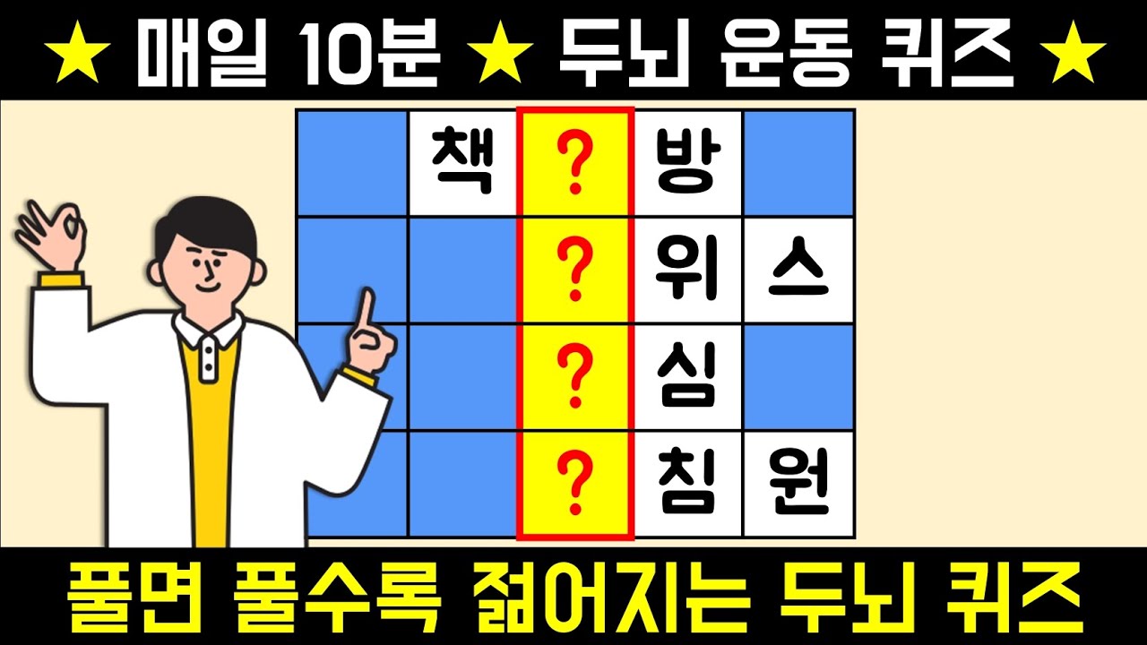 풀면 풀수록 젊어지는 퀴즈 네글자 가로 세로 단어 퀴즈 두뇌개발 한글 초성 퀴즈 숨은 단어 찾기 Youtube