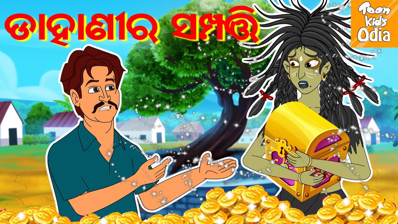 ଡାହାଣୀର ସମ୍ପତ୍ତି l Odia Story | Odia Fairy Tales | Moral Story In Odia ...