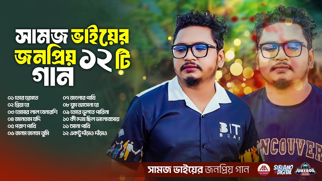 সামজ ভাইয়ের ১২ টি সের গান | Best Of Samz Vai | Samz Vai Best Song ...