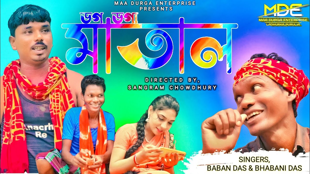 MATAL | মাতাল | PURULIA SAD SONG 2025 | BHABANI DAS & BABAN DAS |SANGRAM CHOWDHURY @Maa_Durga ...