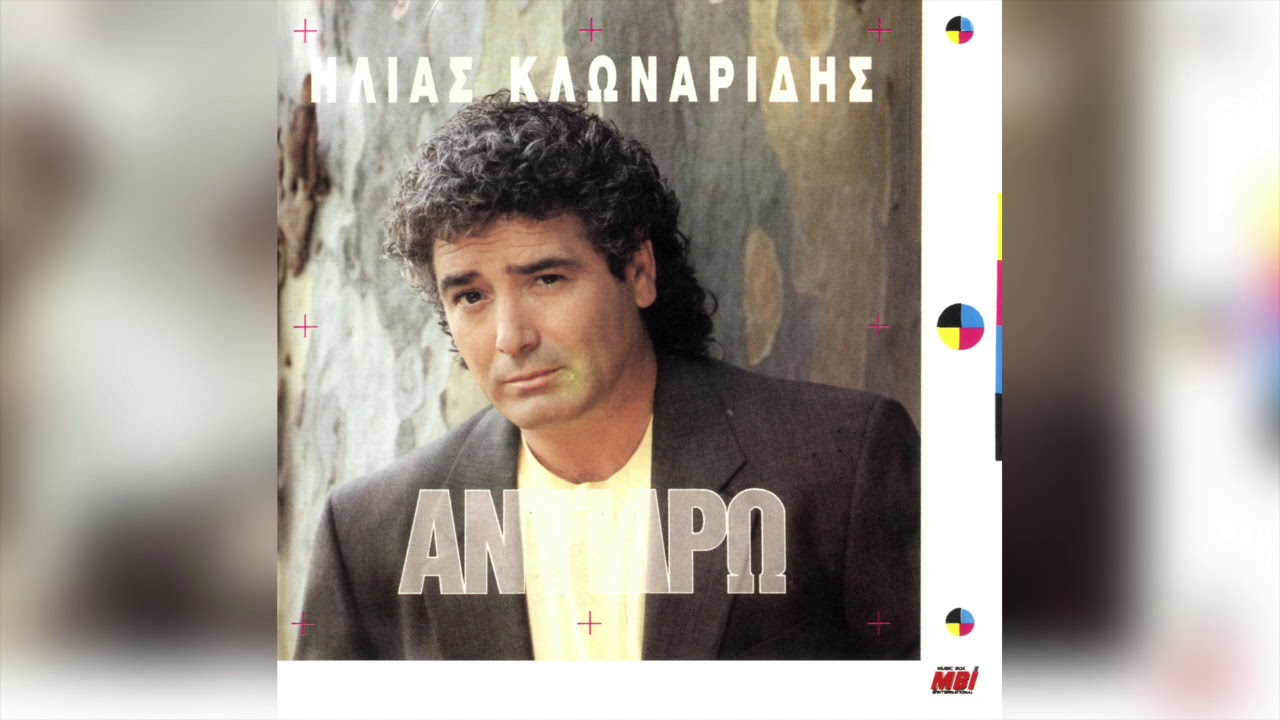 Ηλίας Κλωναρίδης - Σ' αγαπώ | Official Audio Release - YouTube