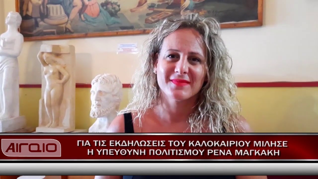 ΓΙΑ ΤΙΣ ΕΚΔΗΛΩΣΕΙΣ ΤΟΥ ΚΑΛΟΚΑΙΡΙΟΥ ΜΙΛΗΣΕ Η ΥΠΕΥΘΥΝΗ ΠΟΛΙΤΙΣΜΟΥ ΡΕΝΑ ...