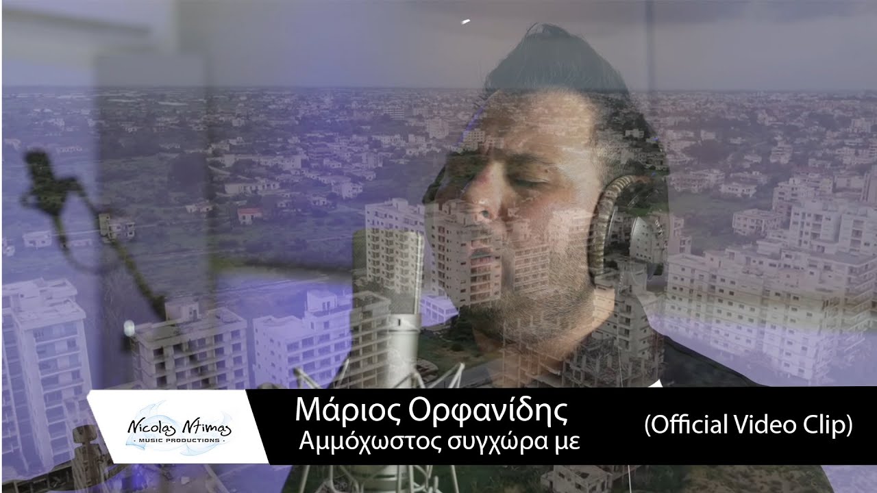 Μάριος Ορφανίδης - Αμμόχωστος συγχώρα με | Ammoxostos sigxora me ...