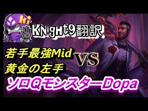 LoL Knight9翻訳♯1 対面Dopaや負けた、、 【ジェイスVSTF】 HD - YouTube