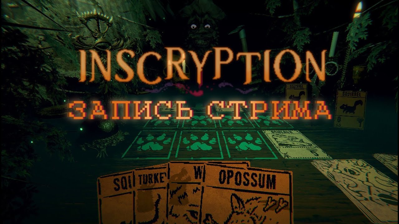 [ ЗАПИСЬ СТРИМА ] Играем в Inscription !! - YouTube