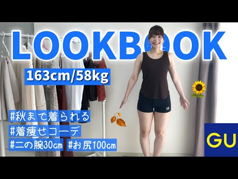 【LOOKBOOK】標準体重！Lsize！秋まで着られるGU着痩せコーデ👗 〈163cm/58kg/標準体型〉 - YouTube