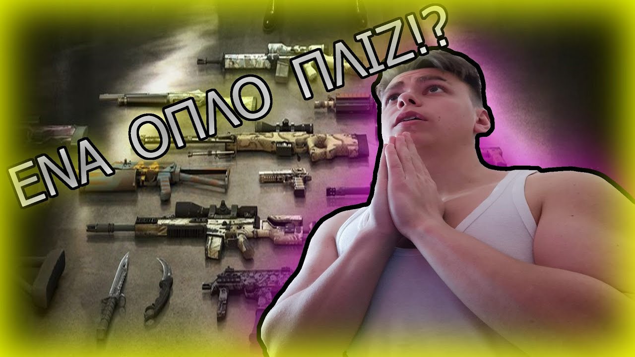 ΖΗΤΙΑΝΕΥΩ ΣΤΟ CSGO - YouTube