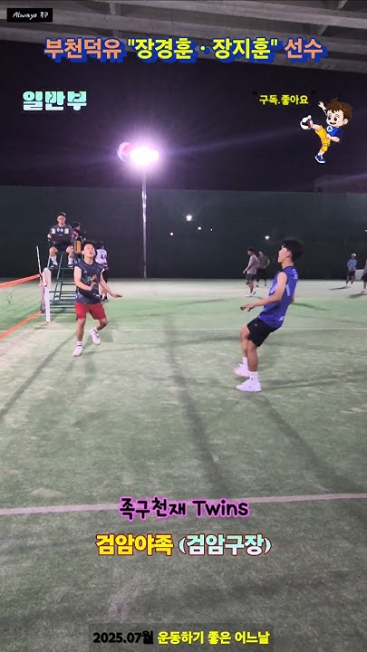 "일심동체" 둘이지만 하나다_족구 천재 Twins #jokgu #jokgu #족구 #korea #sports #shorts - YouTube