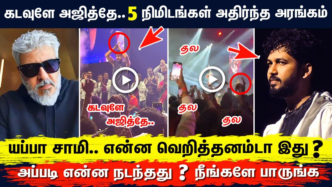 ப்பா.. தல வெறினா இதுதான்டா | KADAVULE AJITHEY Thala Ajith Mass in ...
