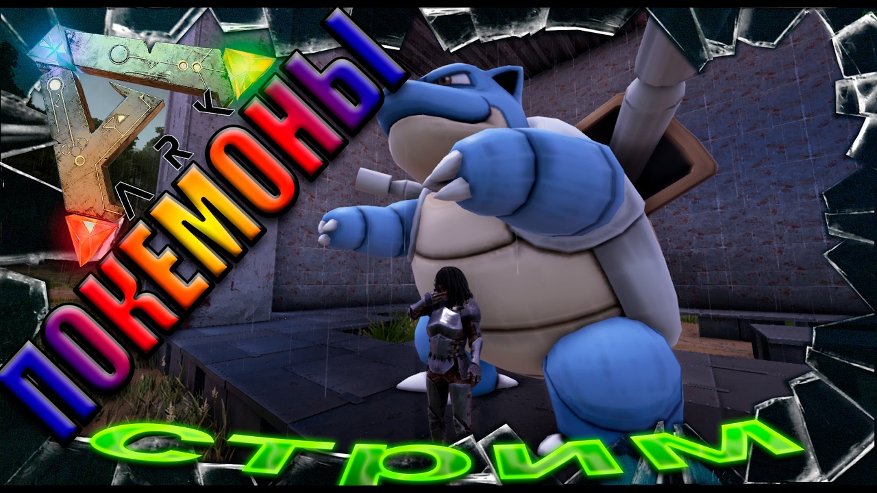 Ark Survival Evolved Arkmon Wip покемоны часть 2 моды в Арк Сурвайвал