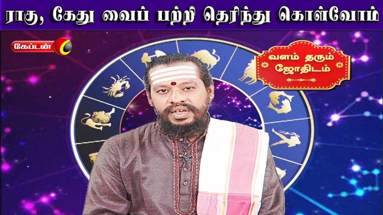 ராகு, கேது வைப் பற்றி தெரிந்து கொள்வோம் | வளம் தரும் ஜோதிடம் | Captain ...