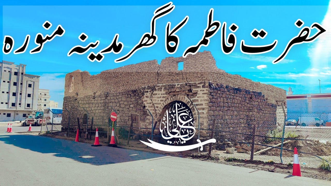 حضرت فاطمہ کا گھر مدینہ منورہ میں | Hazrat Fatima's house in Madina ...