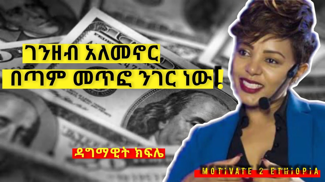 ዳግማዊት ክፍሌ ገንዘብ አልመኖር በጣም መጥፎ ነገር ነው ግን ? / dagi show | dawit dreams ...