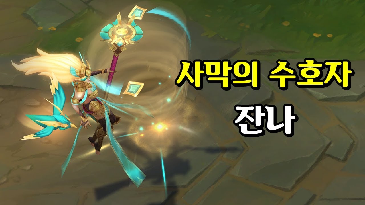 사막의 수호자 잔나 (Guardian of the Sands Janna Skin Preview) - YouTube