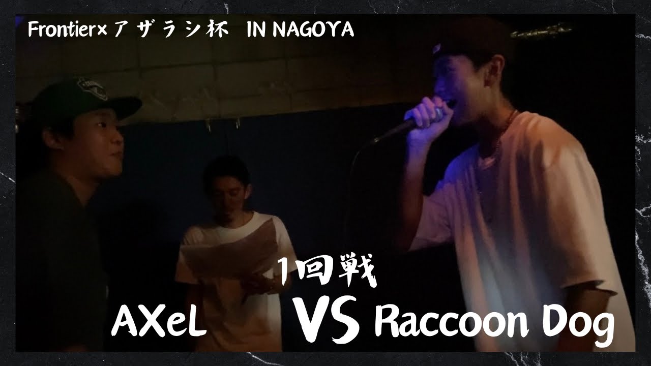 AXeL vs Raccoon Dog/Frontier×アザラシ杯 IN NAGOYA 1回戦 第22試合(2024.8.25) - YouTube