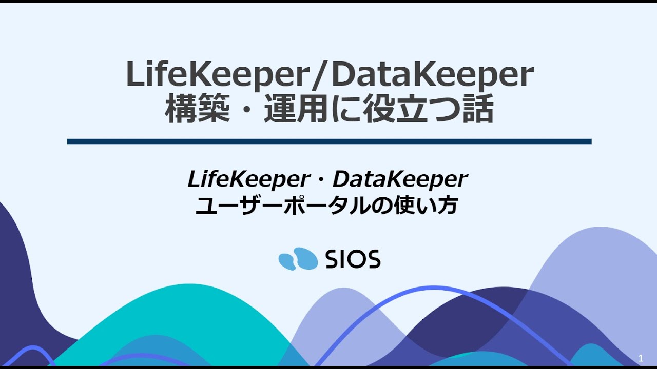 LifeKeeper DataKeeper ユーザーポータルの活用方法 - YouTube