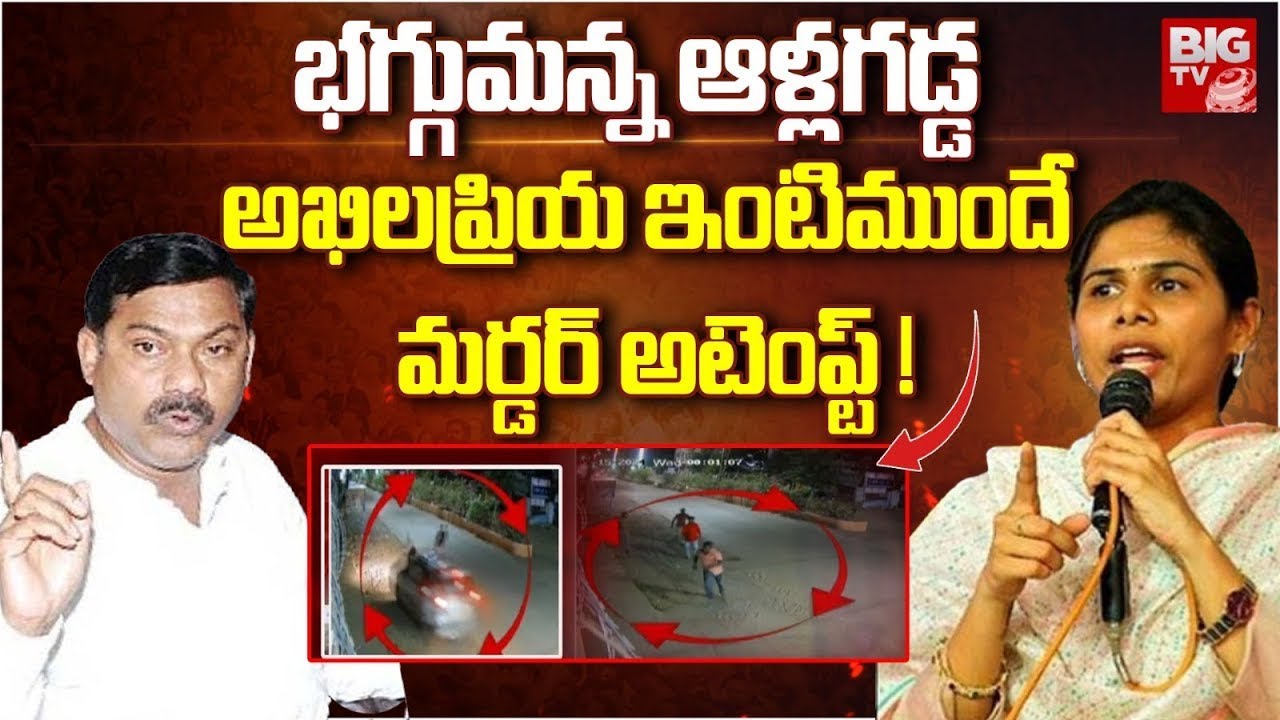 భగ్గుమన్న ఆళ్లగడ్డ ..అఖిలప్రియ ఇంటిముందే | Bhuma Akhila Priya Vs AV ...