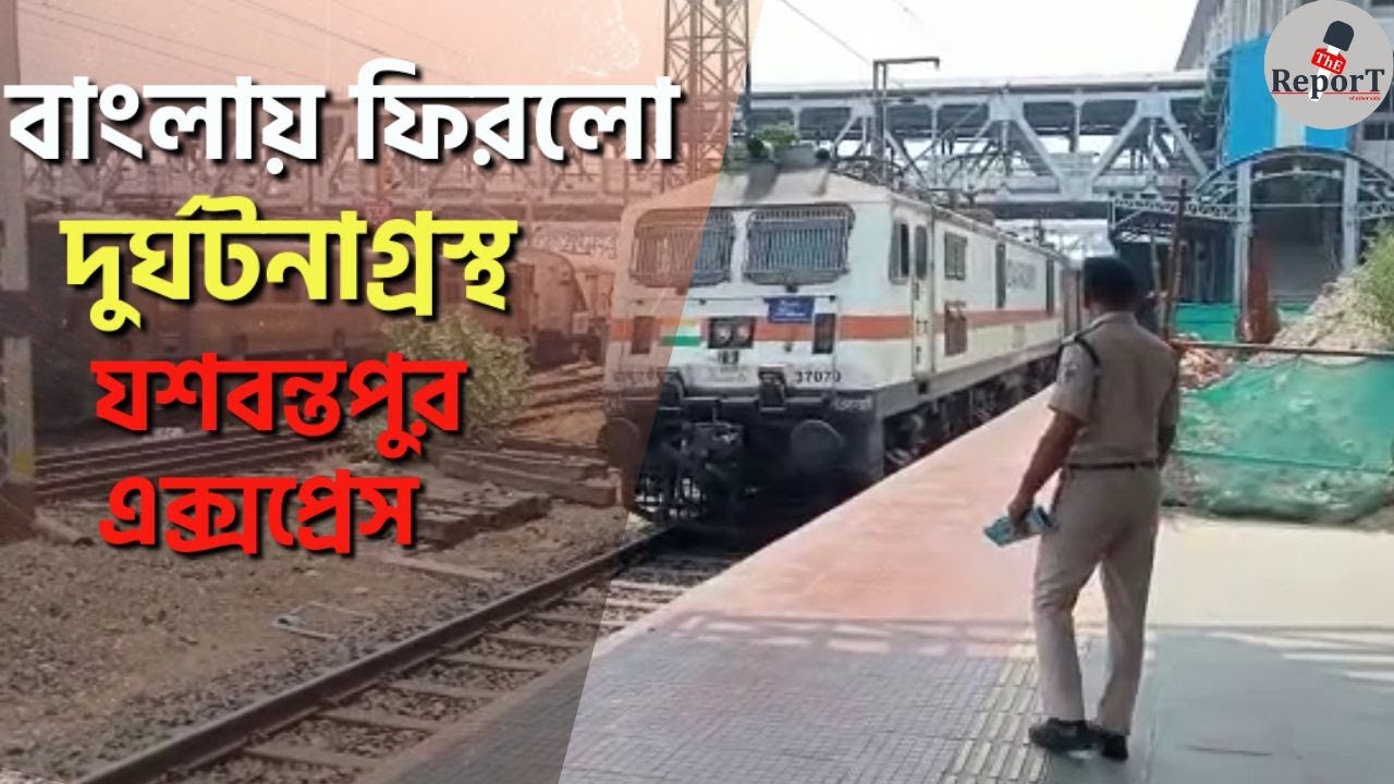 Yeshwantpur Express:সাঁতরাগাছি ফিরলো যশবন্তপুর এক্সপ্রেস,ভয়াবহ ...