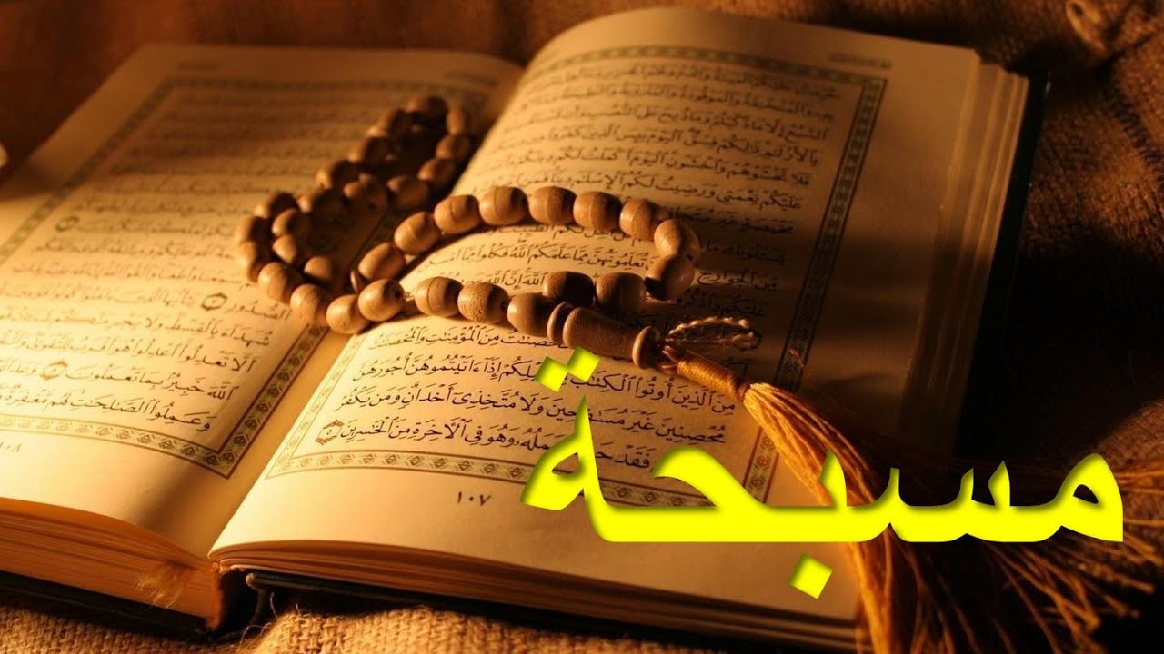 Masbaha ou misbaha (em árabe: مسبحة) - YouTube