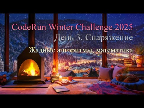 3. Снаряжение — CodeRun Winter Challenge 2025 - YouTube