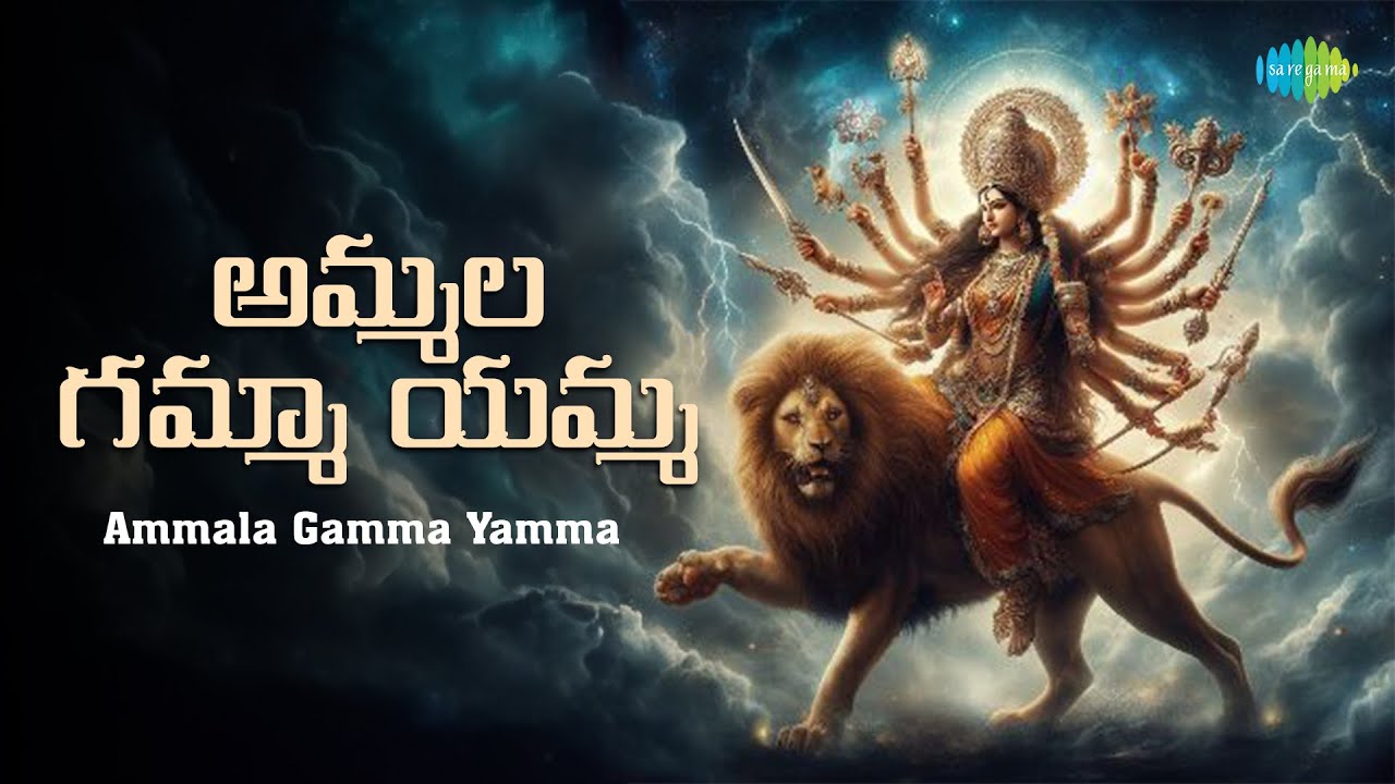 Ammala Gamma Yamma (1972) | అమ్మల గమ్మా యమ్మ | Durga Devi Songs Telugu ...