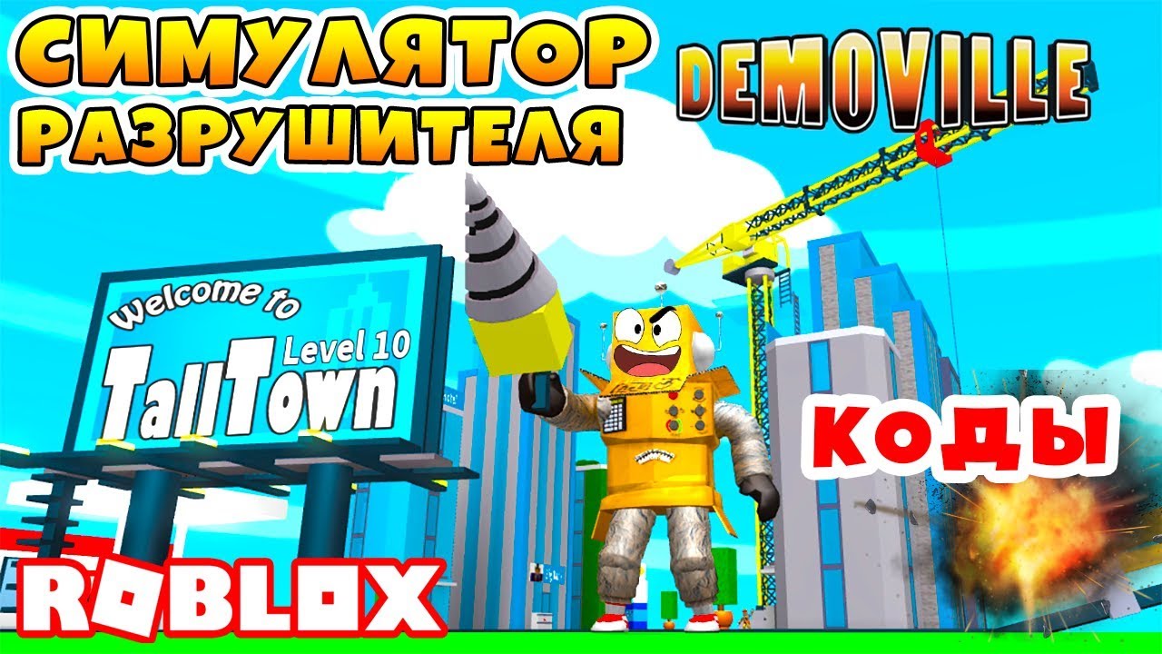 СИМУЛЯТОР РАЗРУШИТЕЛЯ ОБНОВЛЕНИЕ! РАЗНЁС ДОМ КРАНОМ ROBLOX Demolition ...