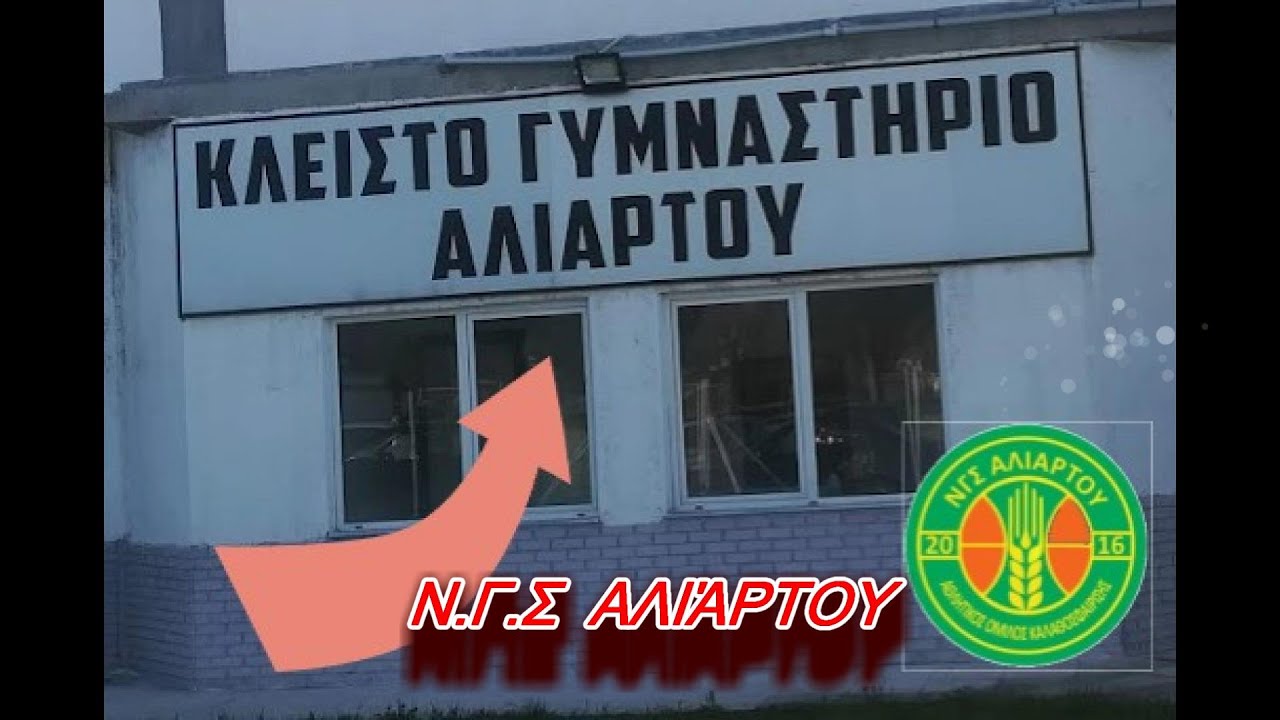 ΝΓΣ ΑΛΙΑΡΤΟΥ--ΓΙΑ ΠΑΜΕ - YouTube
