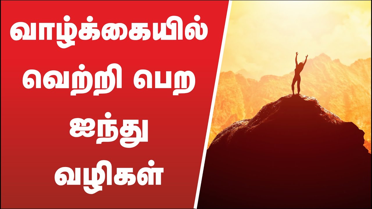 5 Ways for Successful Life | Tamil | வாழ்க்கையில் வெற்றி பெற 5 வழிகள் ...
