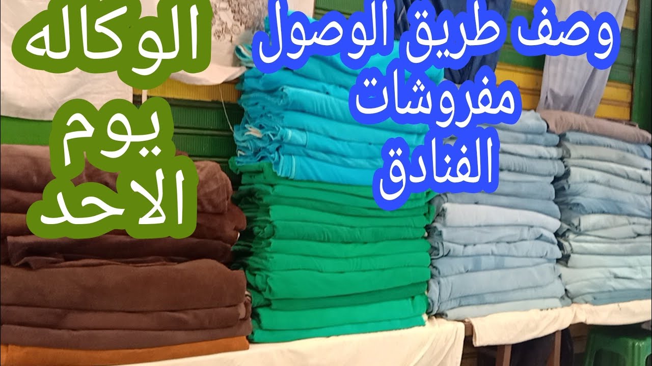 الوكاله يوم الاحد مفروشات الفنادق وصف طريق الوصول مع سماح انور - YouTube