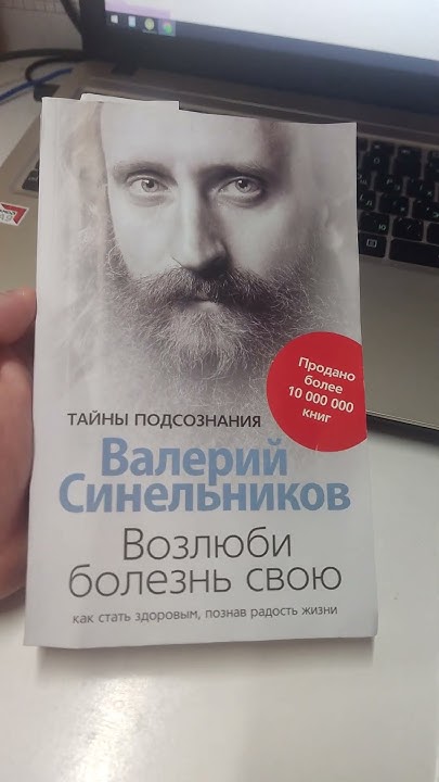 Возлюби болезнь свою.Книга.#книги#здоровье#психология#саморазвитие ...