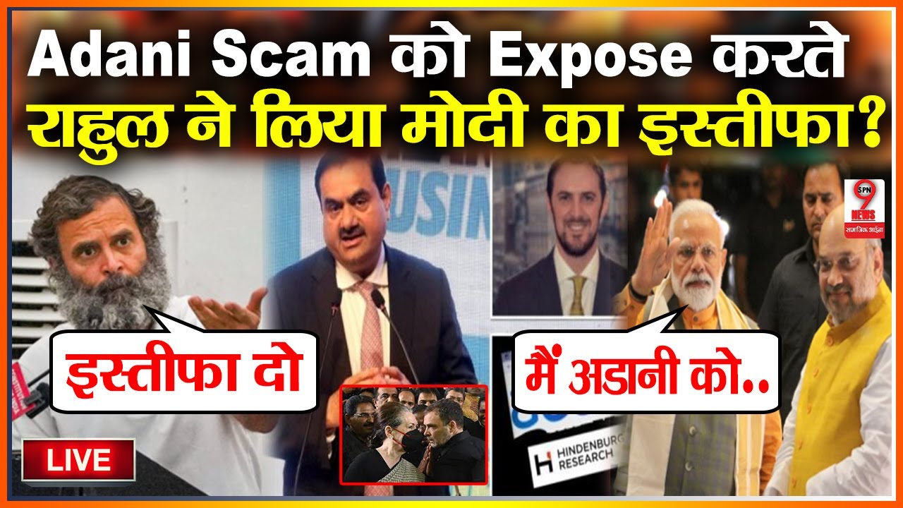 Adani Scam को Expose करते ही राहुल गांधी ने मोदी को इस्तीफा देने पर ...