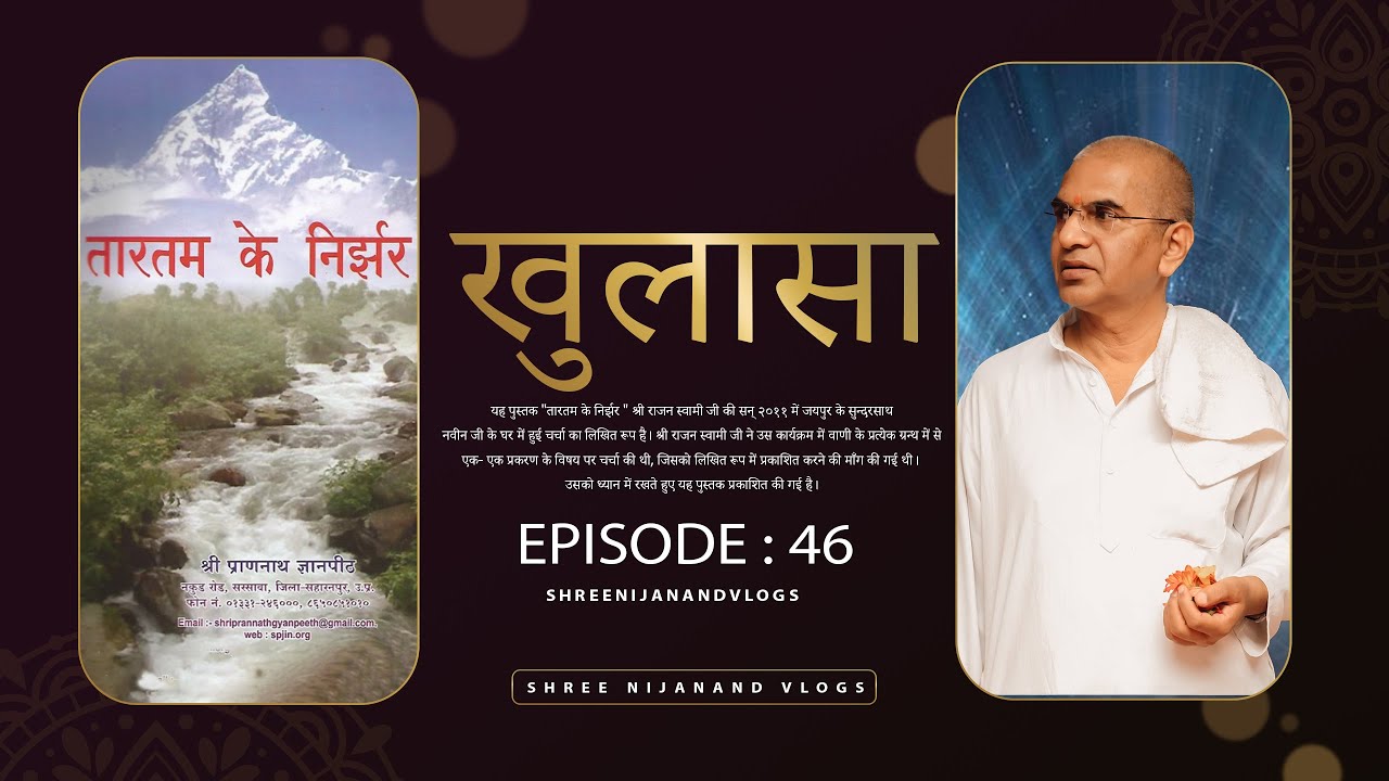 Tartam Ke Nirjhar - तारतम के निर्झर - खुलासा, || Audiobook || Episode ...