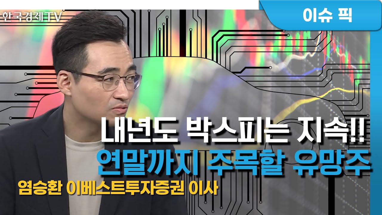 코스피 1분기까지 박스권 네옴 말고 이 업종 보세요 염승환 이베스트투자증권 이사 마켓전략 성공투자 오후증시