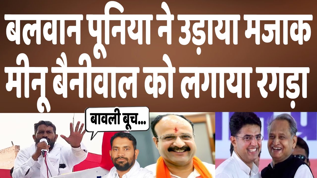 बलवान पूनिया ने समाजसेवी का नाम लेकर मीनू बैनीवाल का उड़ाया मजाक ...