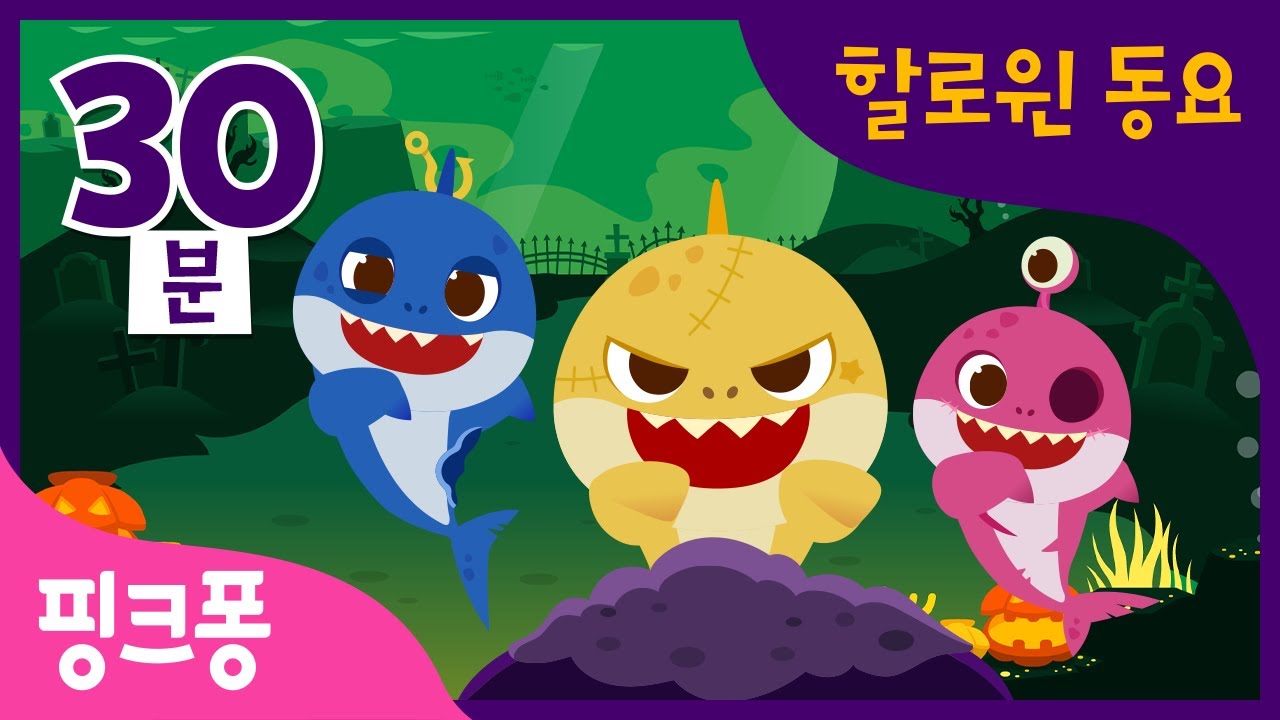 Best 할로윈 인기 동요 모음 할로윈 좀비 상어 신나는 할로윈 데이 핑크퐁 할로윈 노래 연속듣기 모음집