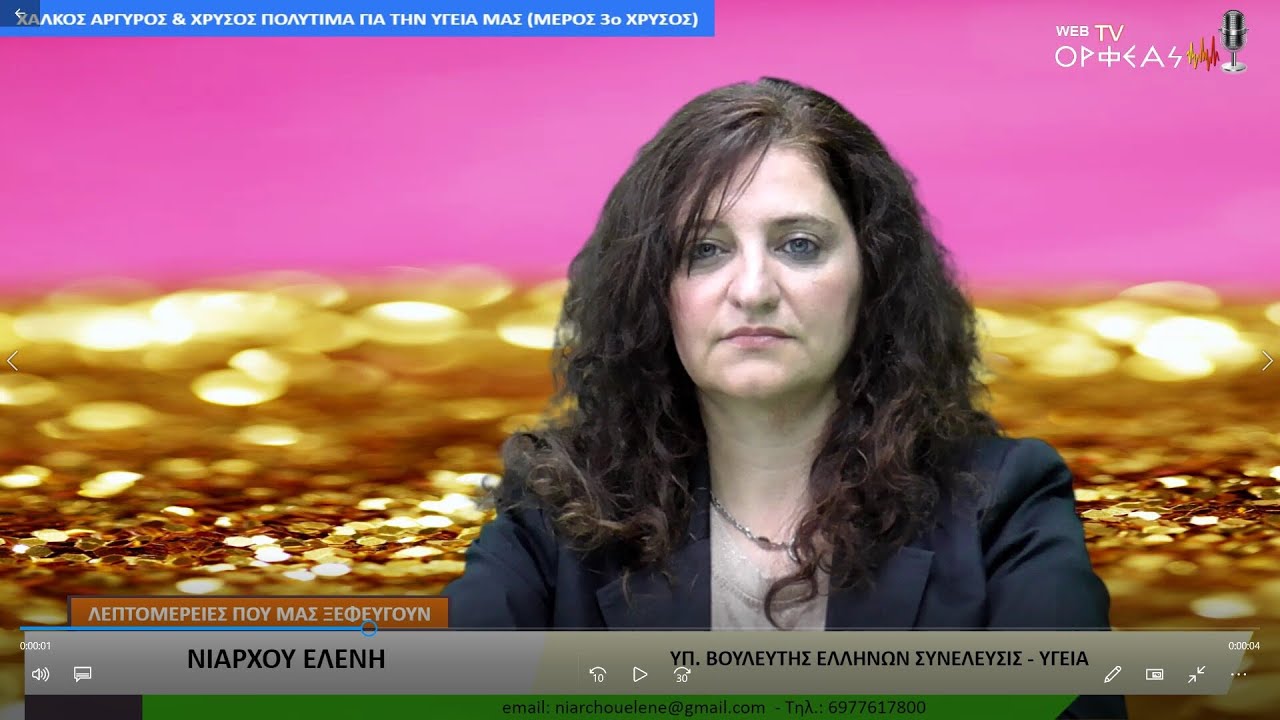 ΧΡΥΣΟΣ, ΑΡΓΥΡΟΣ & ΧΑΛΚΟΣ ΠΟΛΥΤΙΜΑ ΓΙΑ ΤΗΝ ΥΓΕΙΑ ΜΑΣ (ΜΕΡΟΣ 3ο ΧΡΥΣΟΣ ...