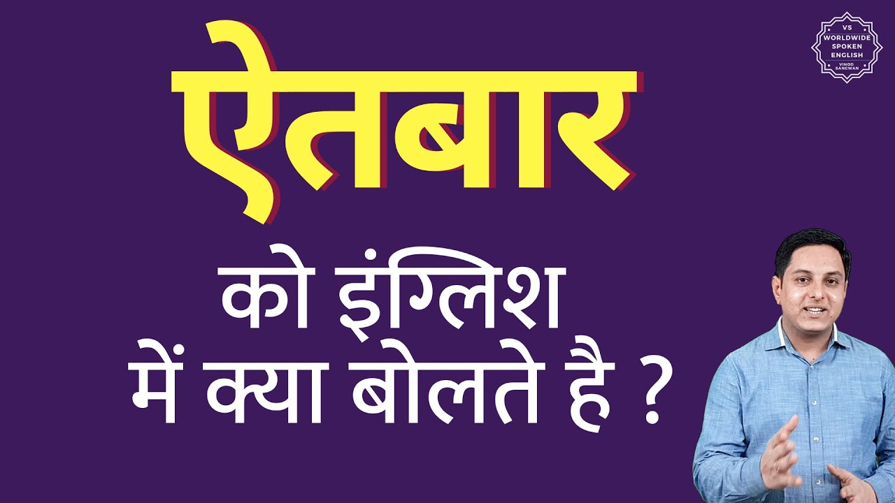 ऐतबार को इंग्लिश में क्या कहते हैं | Aitbaar ki English | define ...