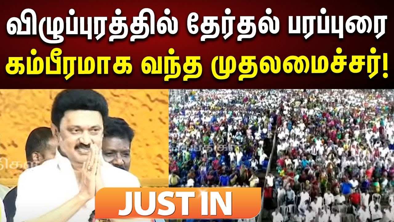 CM Stalin Election Campaign | அனல் பறக்கும் தேர்தல் பரப்புரை ...