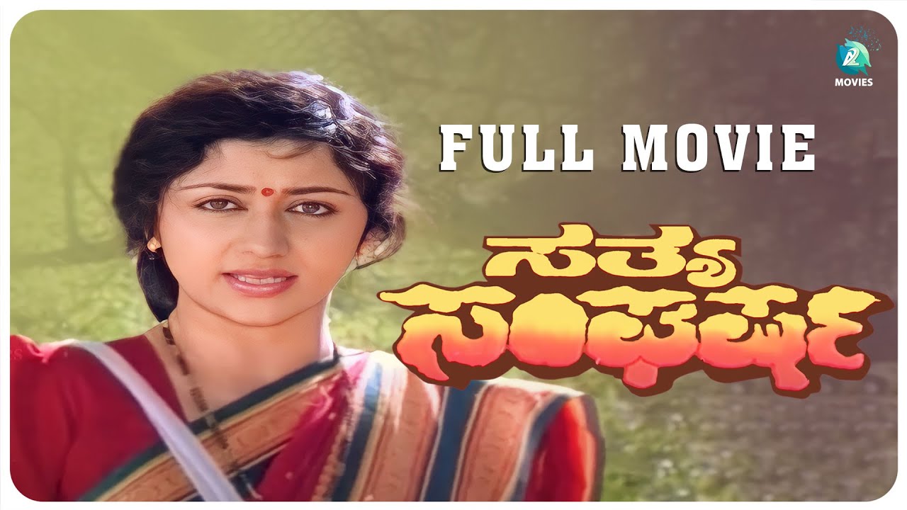Sathya Sangharsha - ಸತ್ಯ ಸಂಘರ್ಷ (1996) | Kannada Full Movie | Vinaya ...