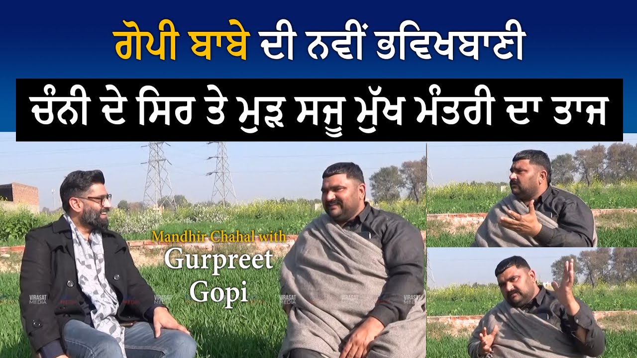 ਗੋਪੀ ਬਾਬੇ ਦੀ ਨਵੀਂ ਭਵਿਖਬਾਣੀ | ਚੰਨੀ ਦੇ ਸਿਰ ਤੇ ਮੁੜ ਸਜੂ ਮੁੱਖ ਮੰਤਰੀ ਦਾ ਤਾਜ | Gurpreet Gopi - YouTube